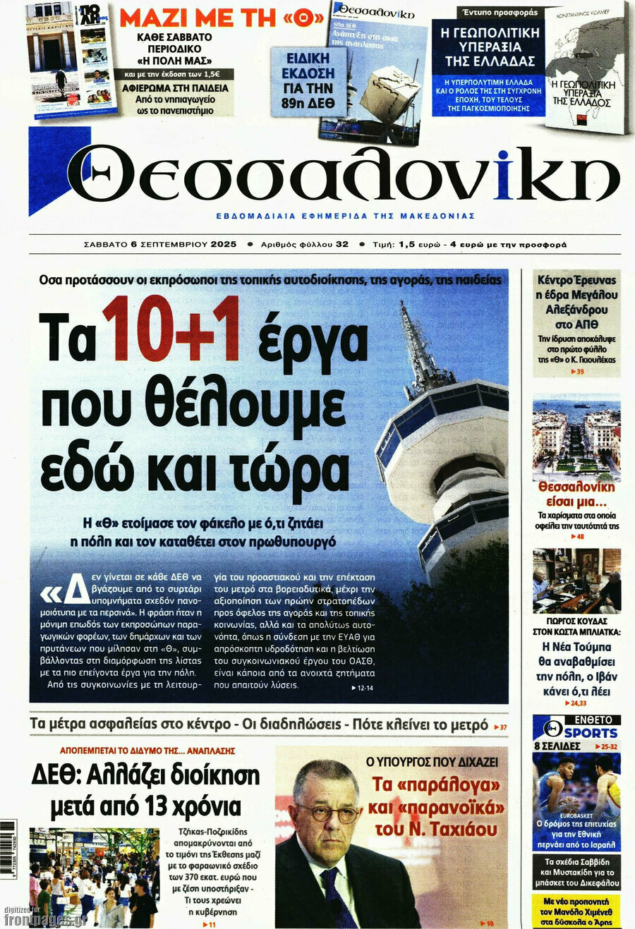 Πρωτοσέλιδο - Εφημερίδα Θεσσαλονίκη 6/9/2025