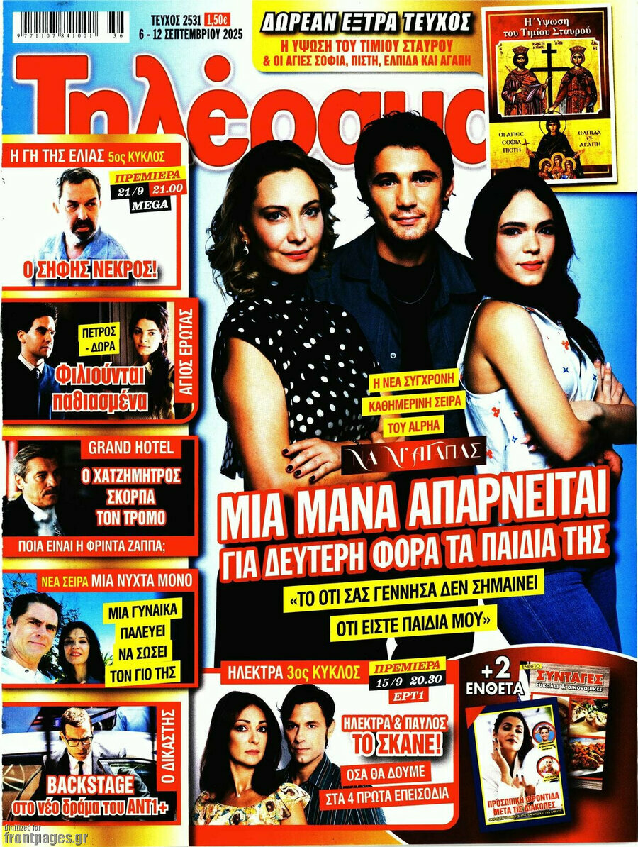 Πρωτοσέλιδο - Περιοδικό Τηλέραμα 6/9/2025
