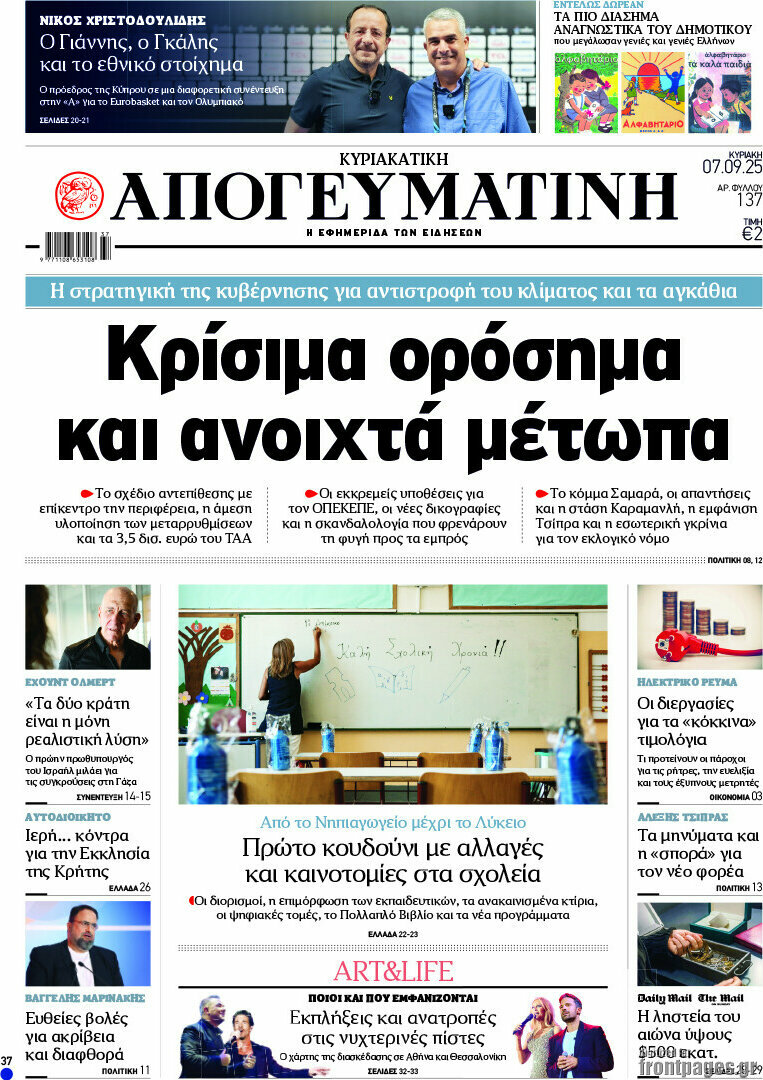 Πρωτοσέλιδο - Εφημερίδα Απογευματινή 7/9/2025 - Κρίσιμα ορόσημα και ...