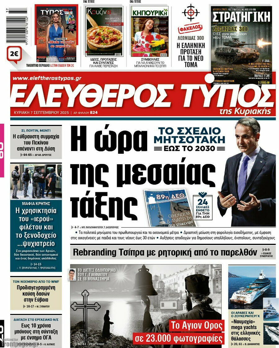 Πρωτοσέλιδο - Εφημερίδα Ελεύθερος Τύπος 7/9/2025 - Η ώρα της μεσαίας τάξης