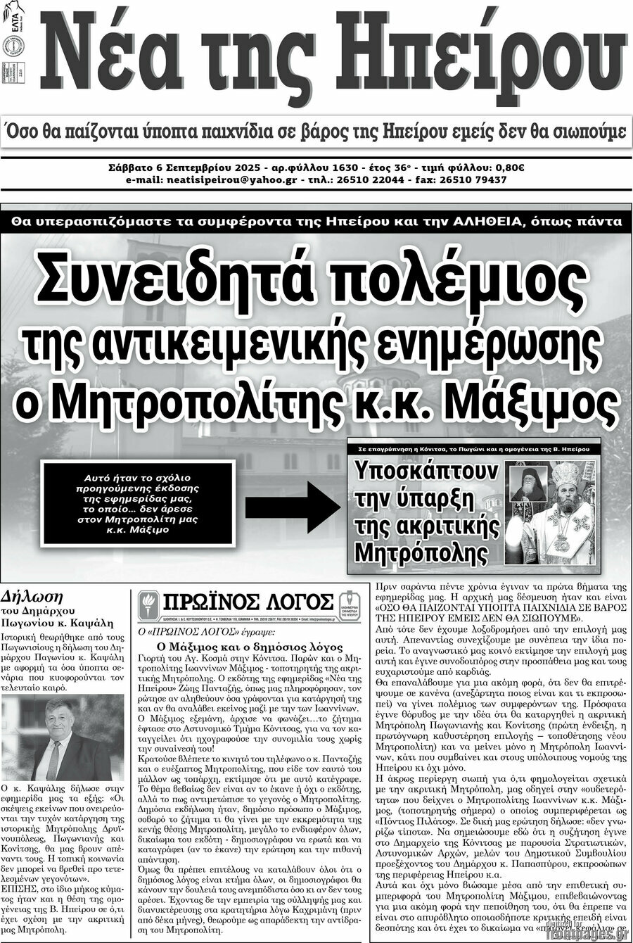 Πρωτοσέλιδο - Εφημερίδα Νέα της Ηπείρου 7/9/2025