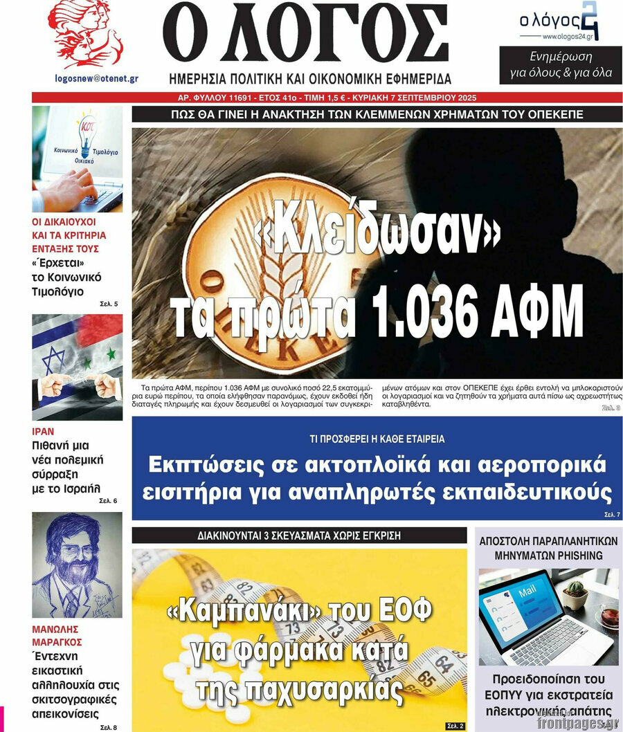 Πρωτοσέλιδο - Εφημερίδα Ο Λόγος 7/9/2025