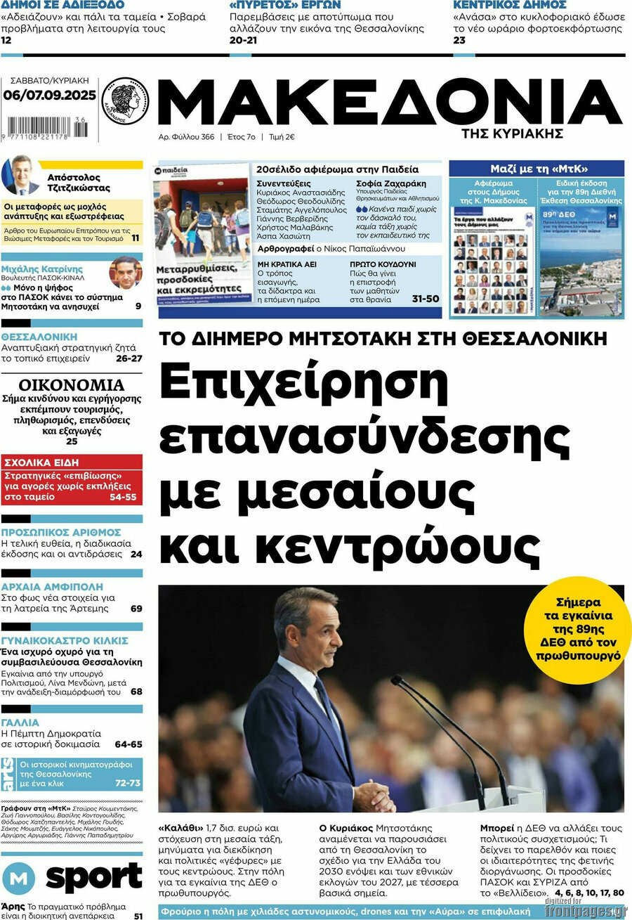 Πρωτοσέλιδο - Εφημερίδα Μακεδονία 7/9/2025 - Επιχείρηση επανασύνδεσης ...