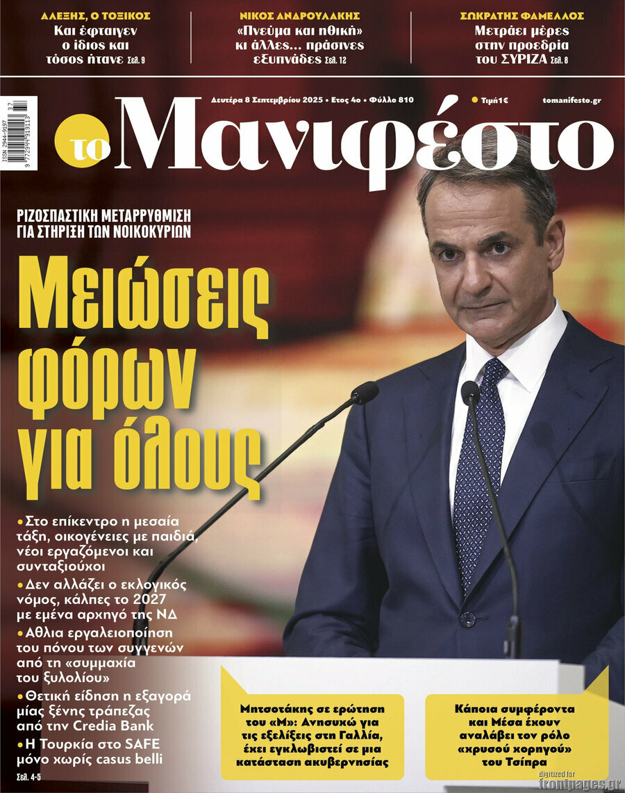 Πρωτοσέλιδο - Εφημερίδα Manifesto 8/9/2025