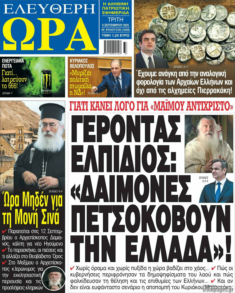 Πρωτοσέλιδο - Εφημερίδα Ελεύθερη ώρα 9/9/2025