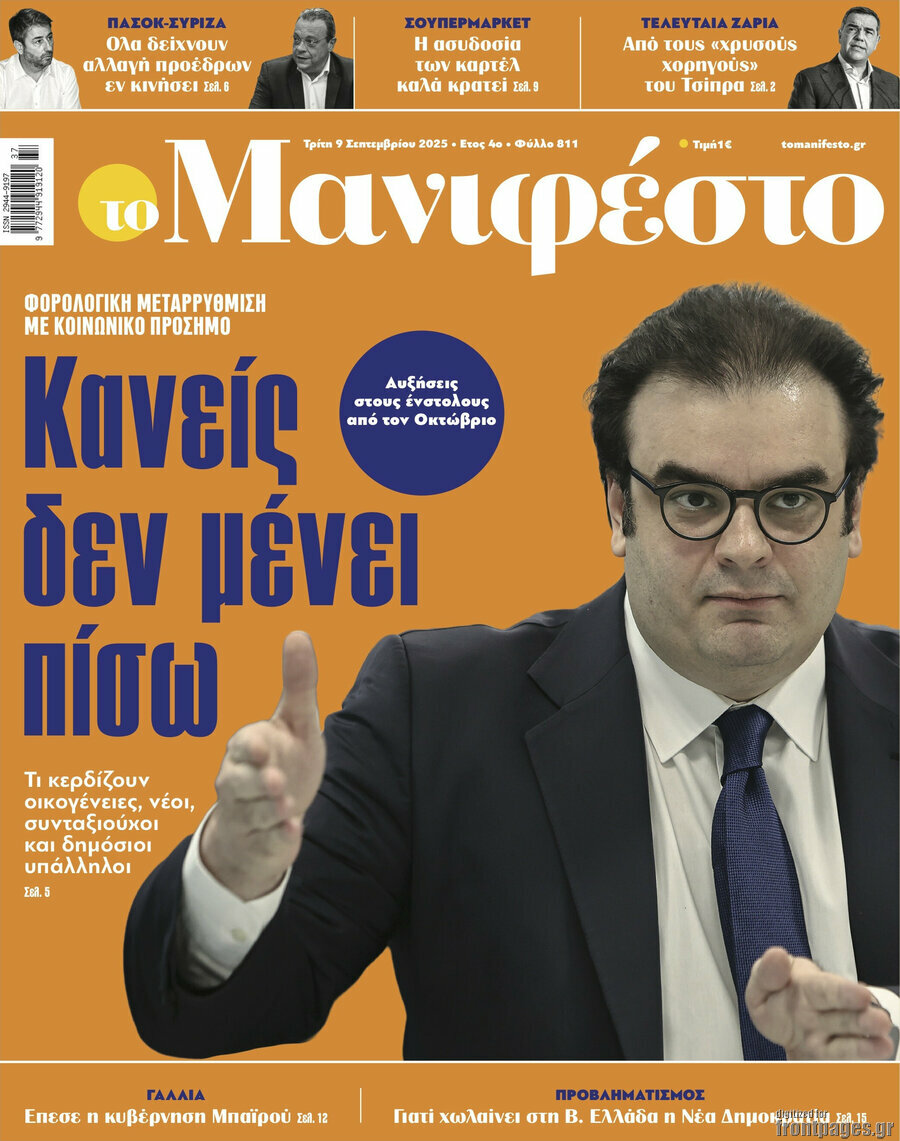 Πρωτοσέλιδο - Εφημερίδα Manifesto 9/9/2025