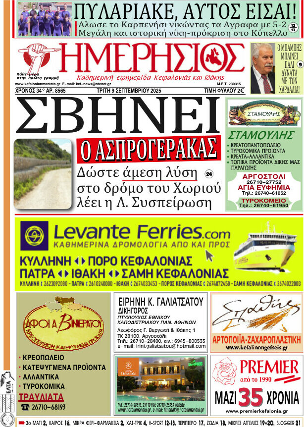 Πρωτοσέλιδο - Εφημερίδα Ημερήσιος 9/9/2025