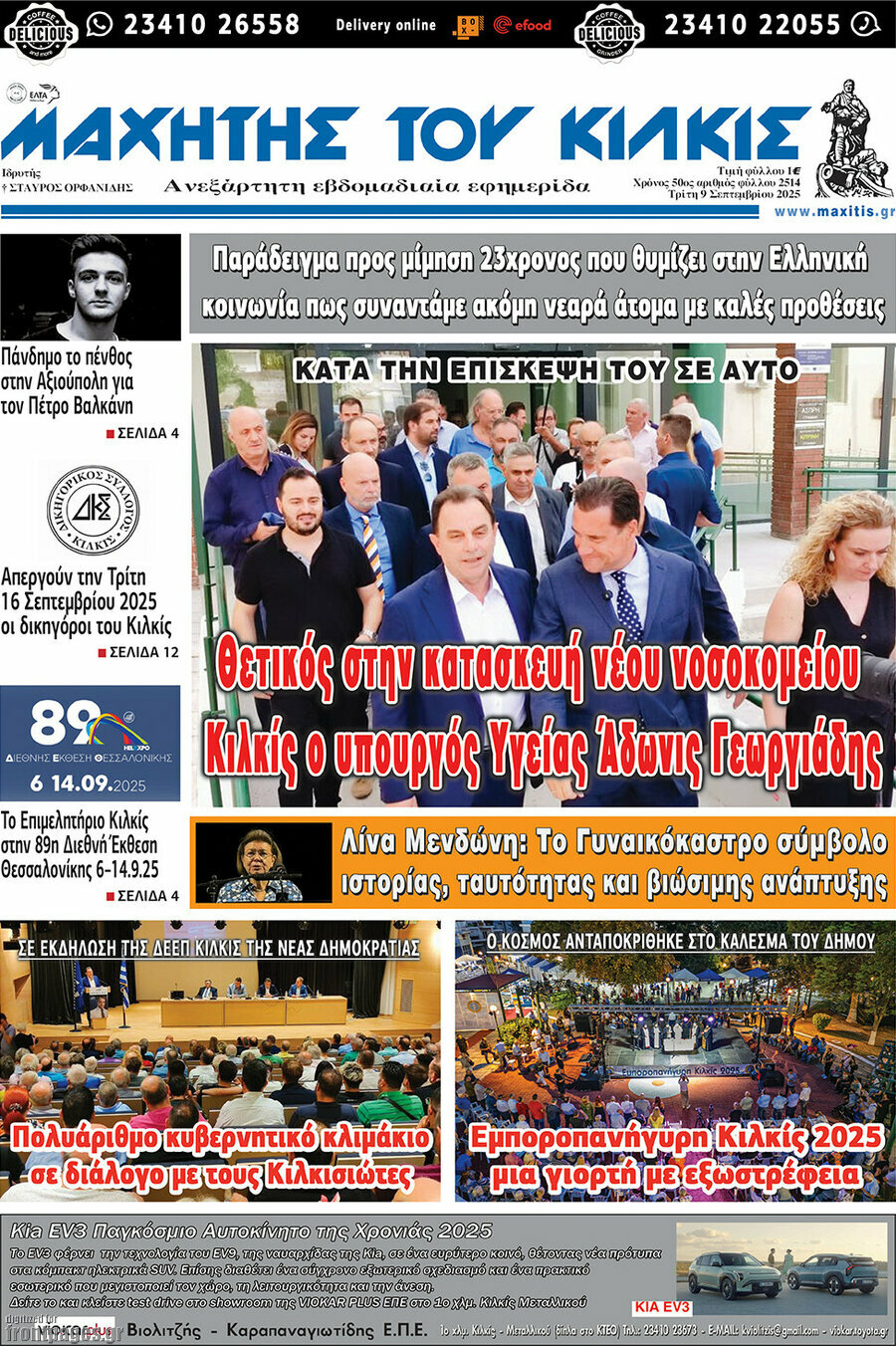 Πρωτοσέλιδο - Εφημερίδα Μαχητής του Κιλκίς 9/9/2025