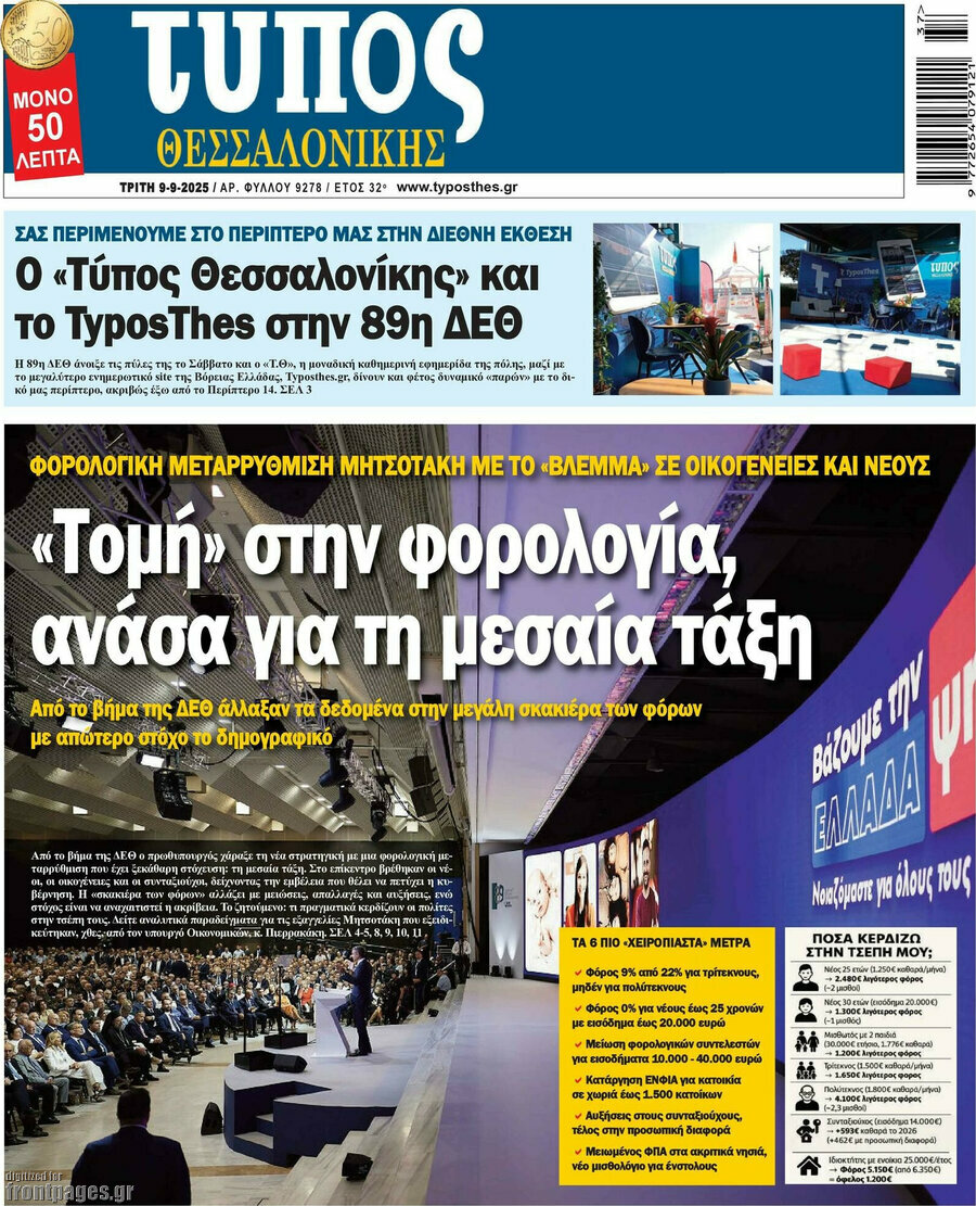 Πρωτοσέλιδο - Εφημερίδα Τύπος Θεσσαλονίκης 9/9/2025