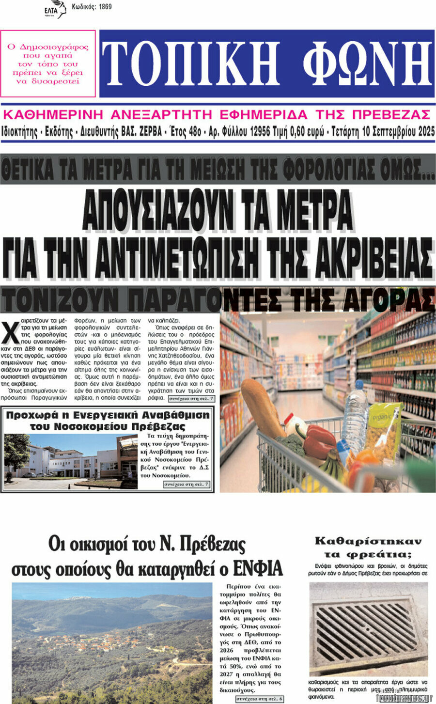 Πρωτοσέλιδο - Εφημερίδα Τοπική Φωνή 10/9/2025