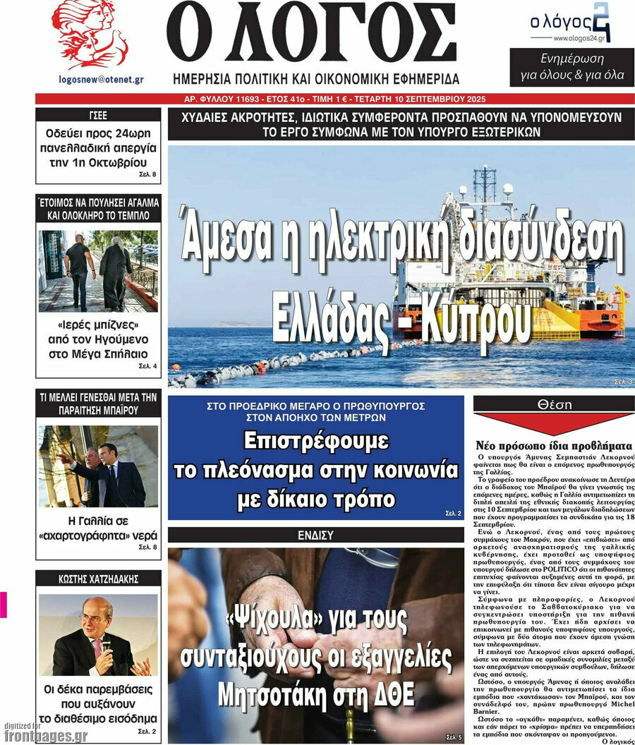 Πρωτοσέλιδο - Εφημερίδα Ο Λόγος 10/9/2025