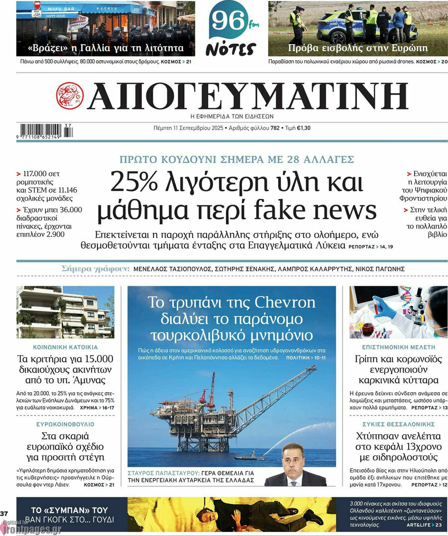 Πρωτοσέλιδο - Εφημερίδα Απογευματινή 11/9/2025 - 25% λιγότερη ύλη και ...
