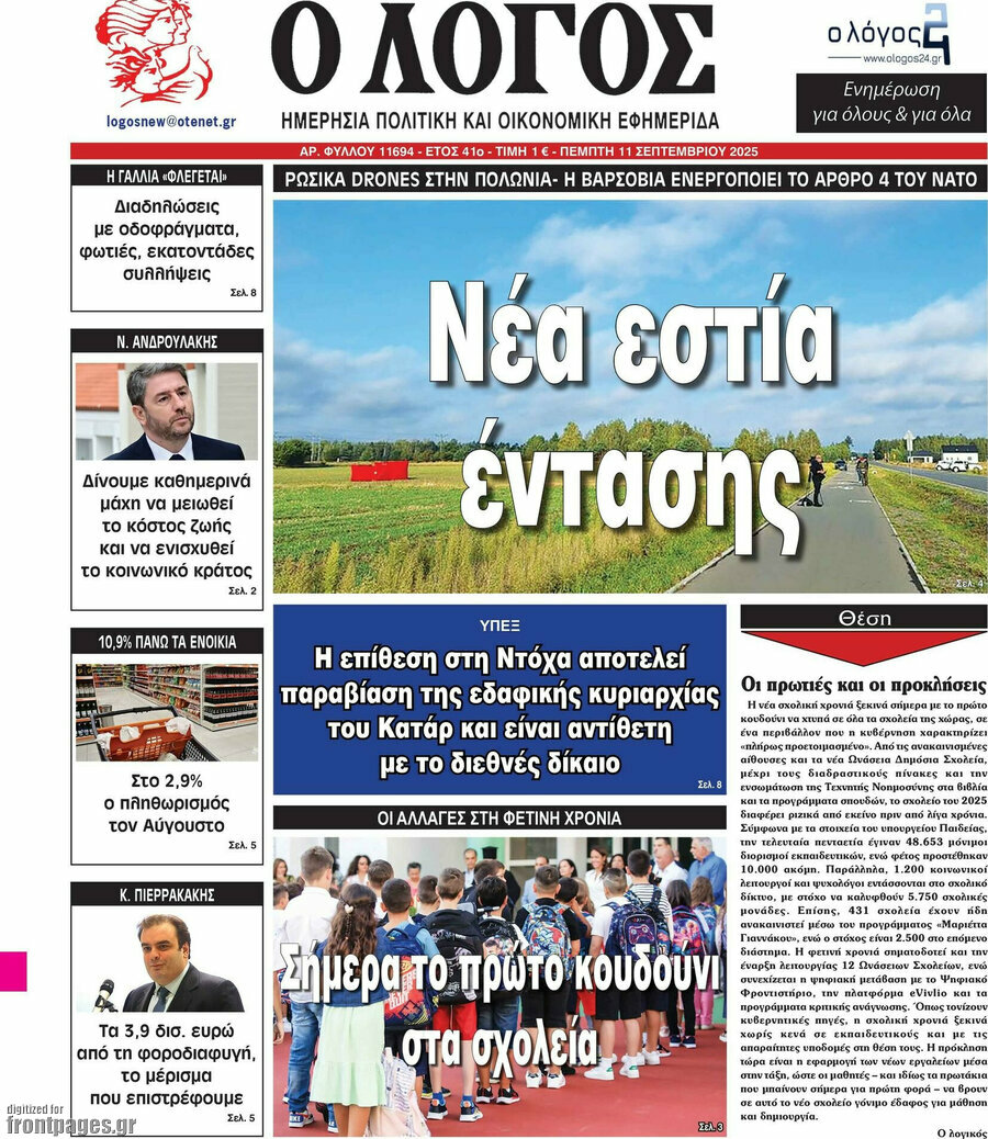 Πρωτοσέλιδο - Εφημερίδα Ο Λόγος 11/9/2025