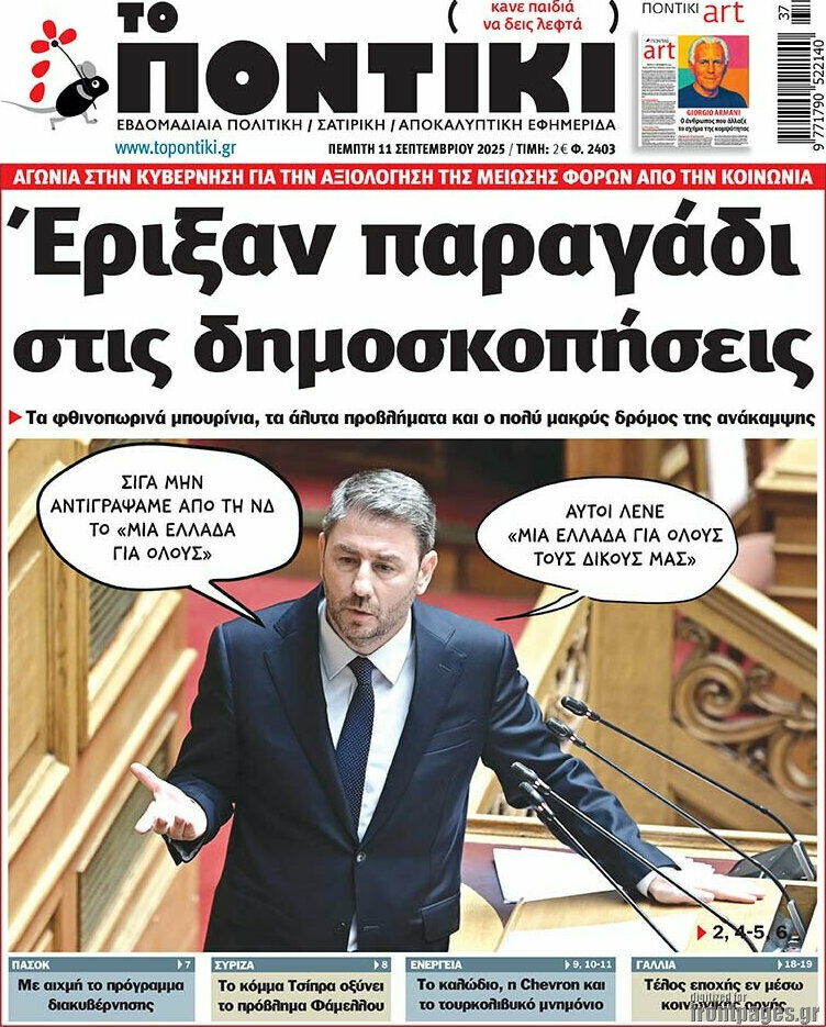 Πρωτοσέλιδο - Εφημερίδα Το Ποντίκι 11/9/2025 - Έριξαν παραγάδι στις ...