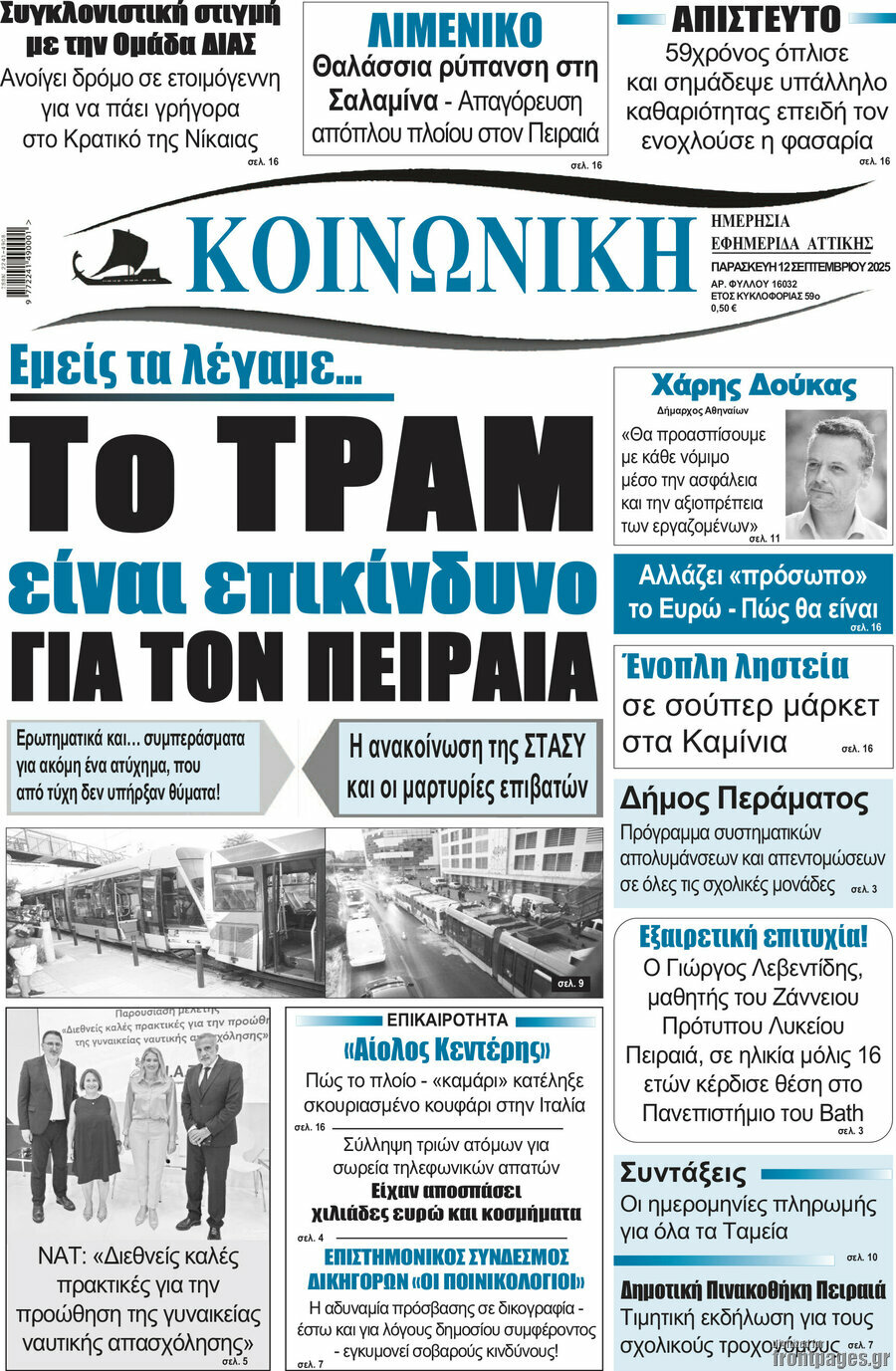 Πρωτοσέλιδο - Εφημερίδα Κοινωνική 12/9/2025