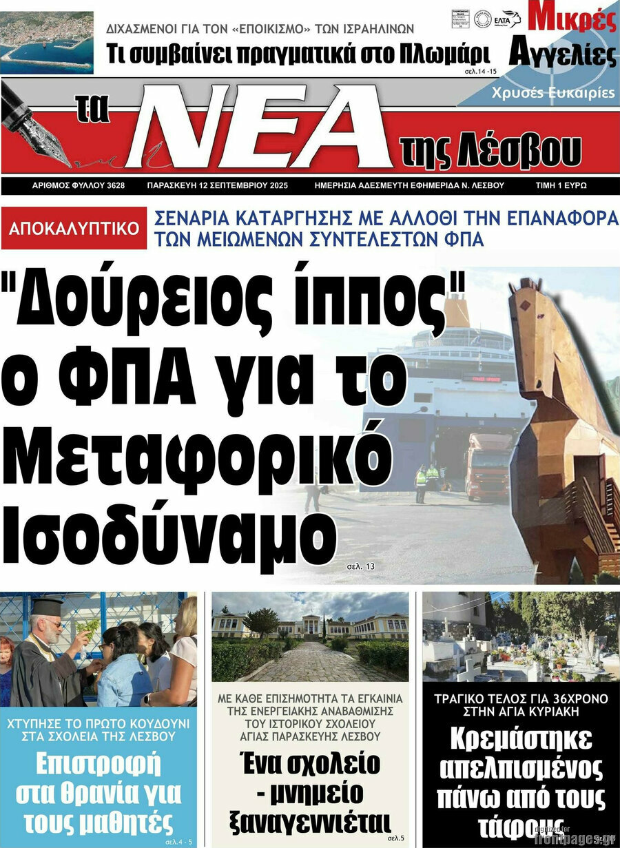 Πρωτοσέλιδο - Εφημερίδα Νέα της Λέσβου 12/9/2025