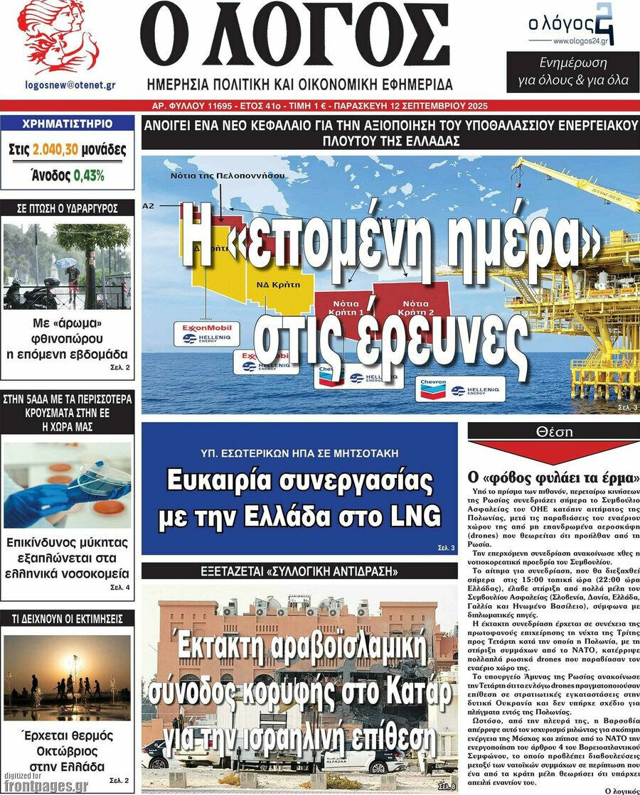 Πρωτοσέλιδο - Εφημερίδα Ο Λόγος 12/9/2025