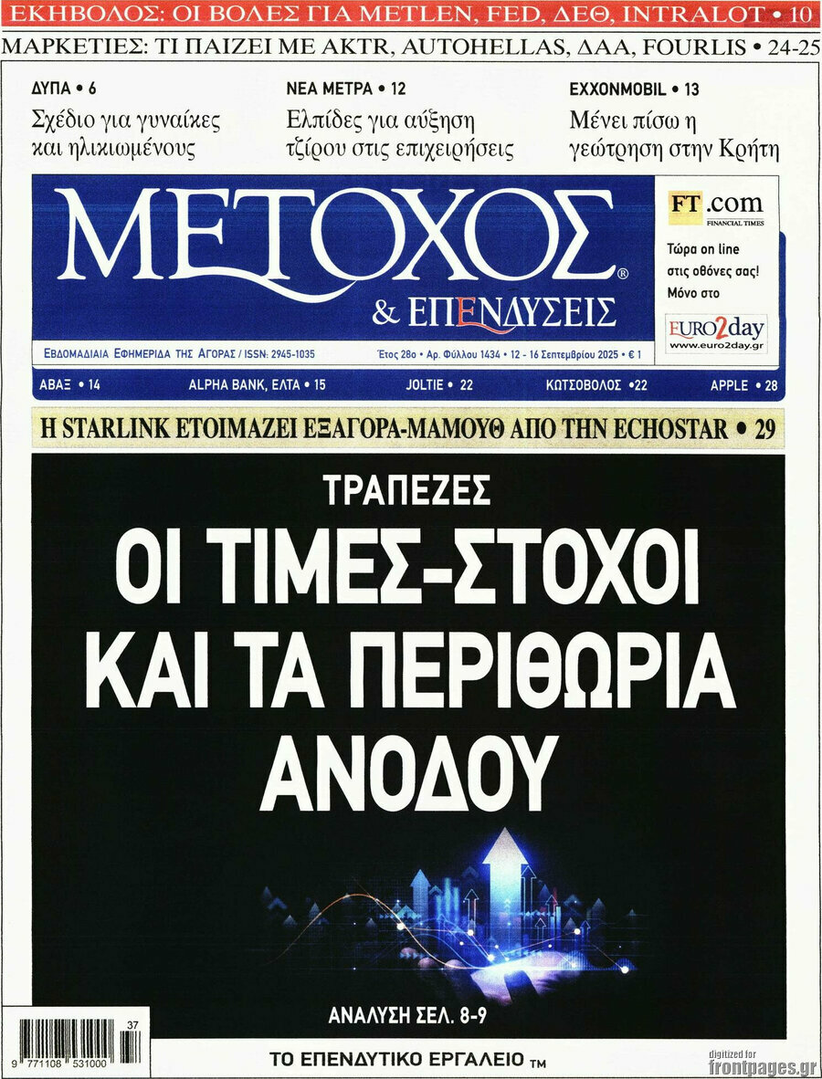 Πρωτοσέλιδο - Εφημερίδα Μέτοχος 12/9/2025