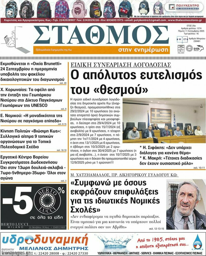 Πρωτοσέλιδο - Εφημερίδα Σταθμός 12/9/2025
