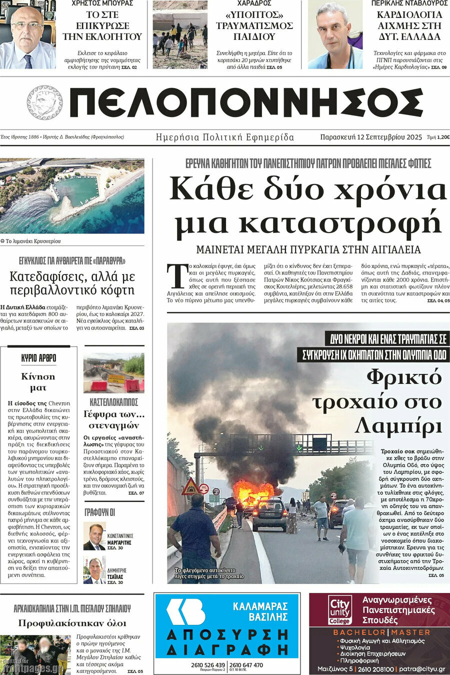 Πρωτοσέλιδο - Εφημερίδα Πελοπόννησος 12/9/2025