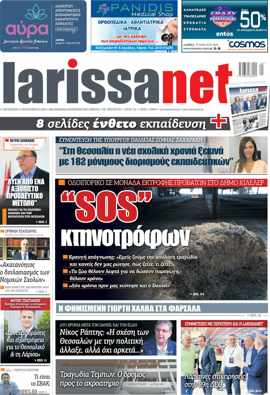 Πρωτοσέλιδο - Εφημερίδα larissanet 12/9/2025