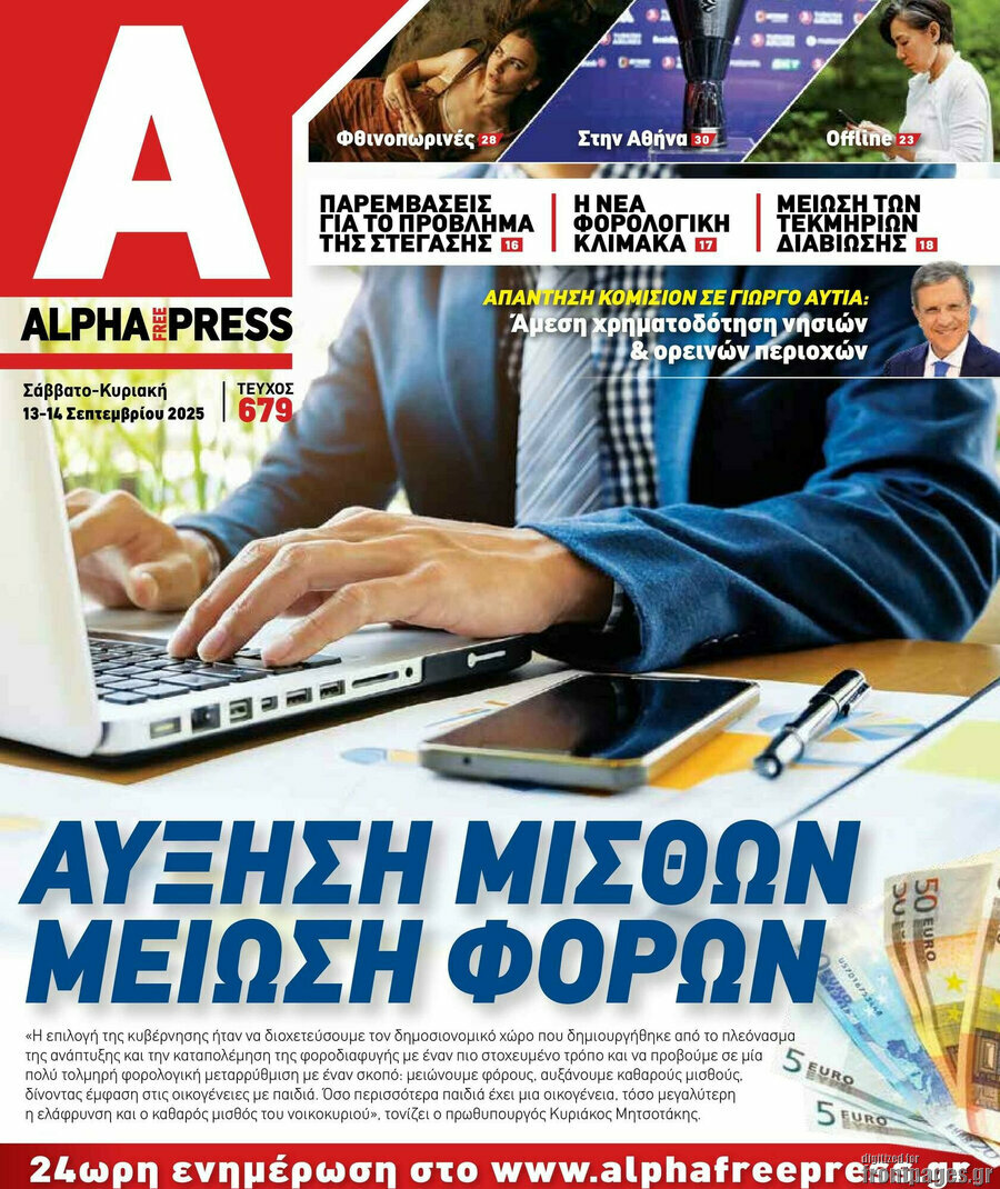 Πρωτοσέλιδο - Εφημερίδα Alpha freepress 13/9/2025