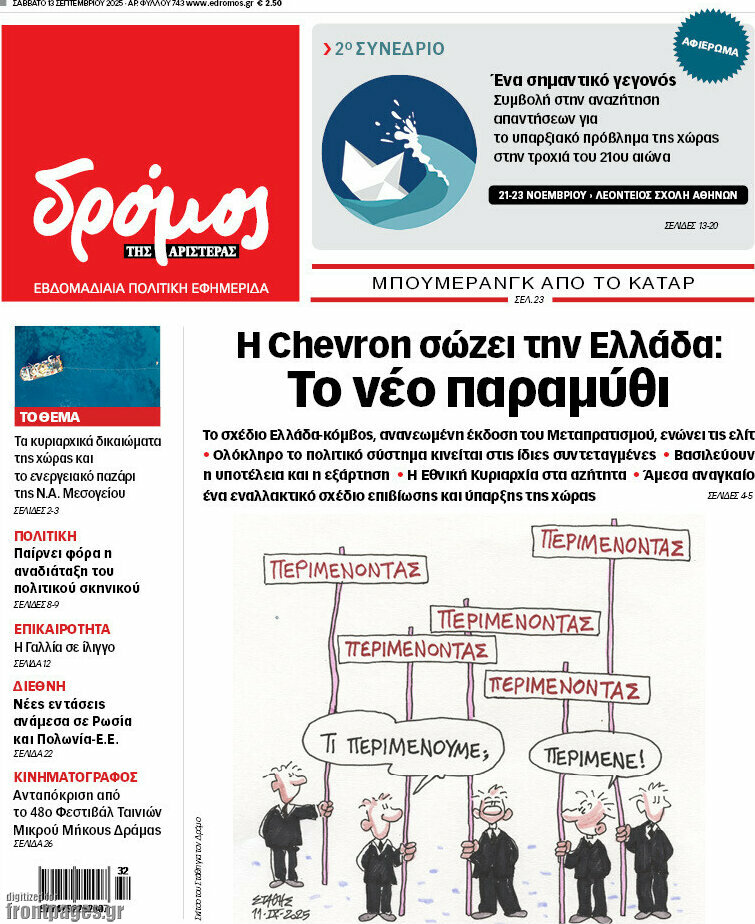 Πρωτοσέλιδο - Εφημερίδα Δρόμος της Αριστεράς 13/9/2025