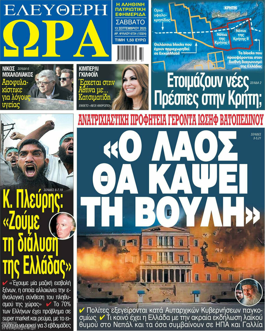 Πρωτοσέλιδο - Εφημερίδα Ελεύθερη ώρα 13/9/2025