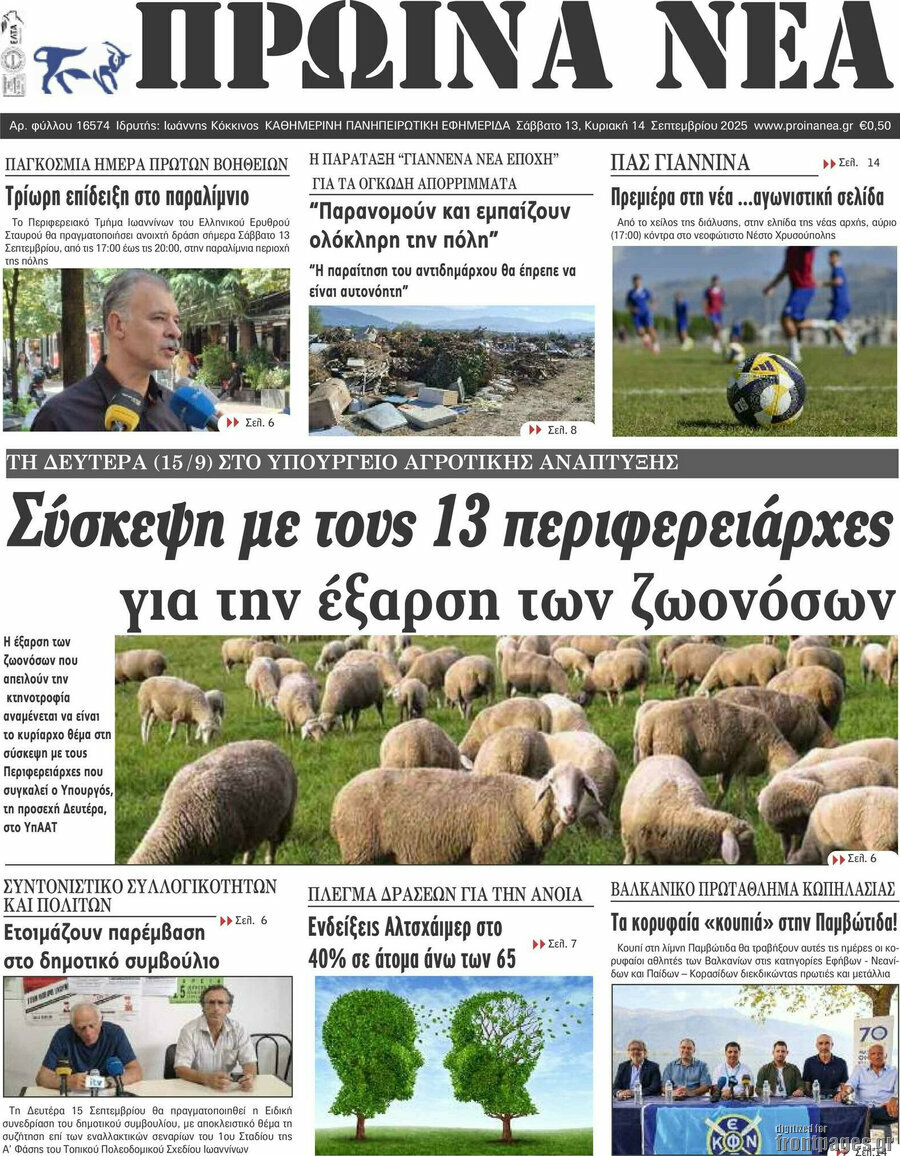 Πρωτοσέλιδο - Εφημερίδα Πρωινά νέα 13/9/2025
