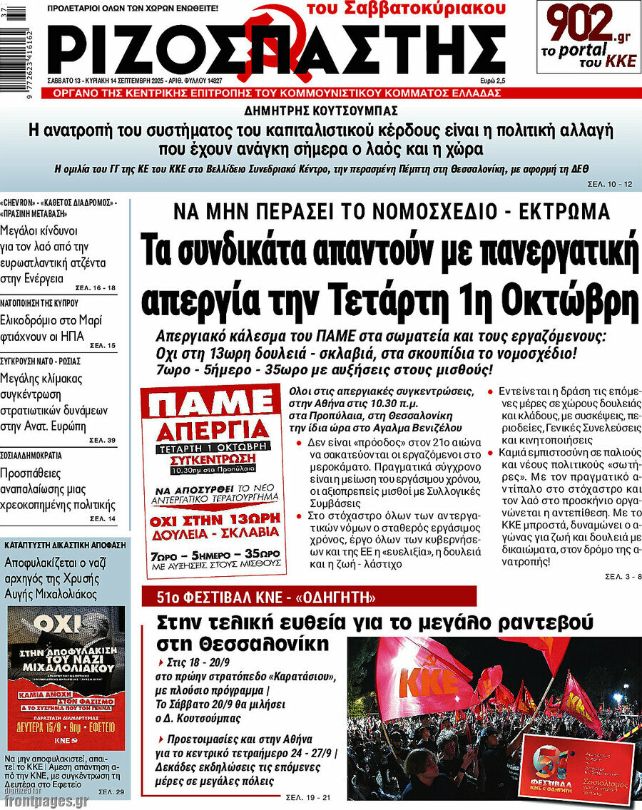Πρωτοσέλιδο - Εφημερίδα Ριζοσπάστης 13/9/2025 - Τα συνδικάτα απαντούν ...