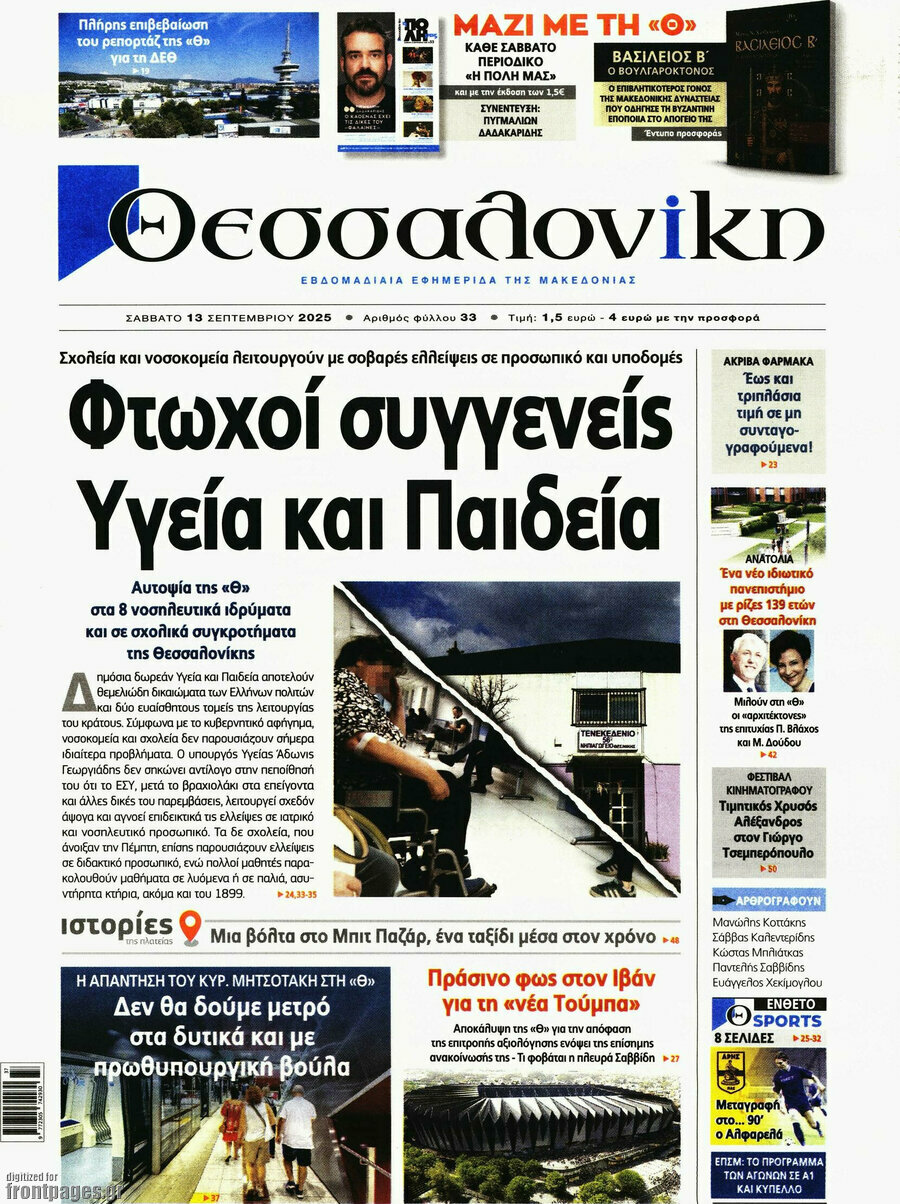 Πρωτοσέλιδο - Εφημερίδα Θεσσαλονίκη 13/9/2025