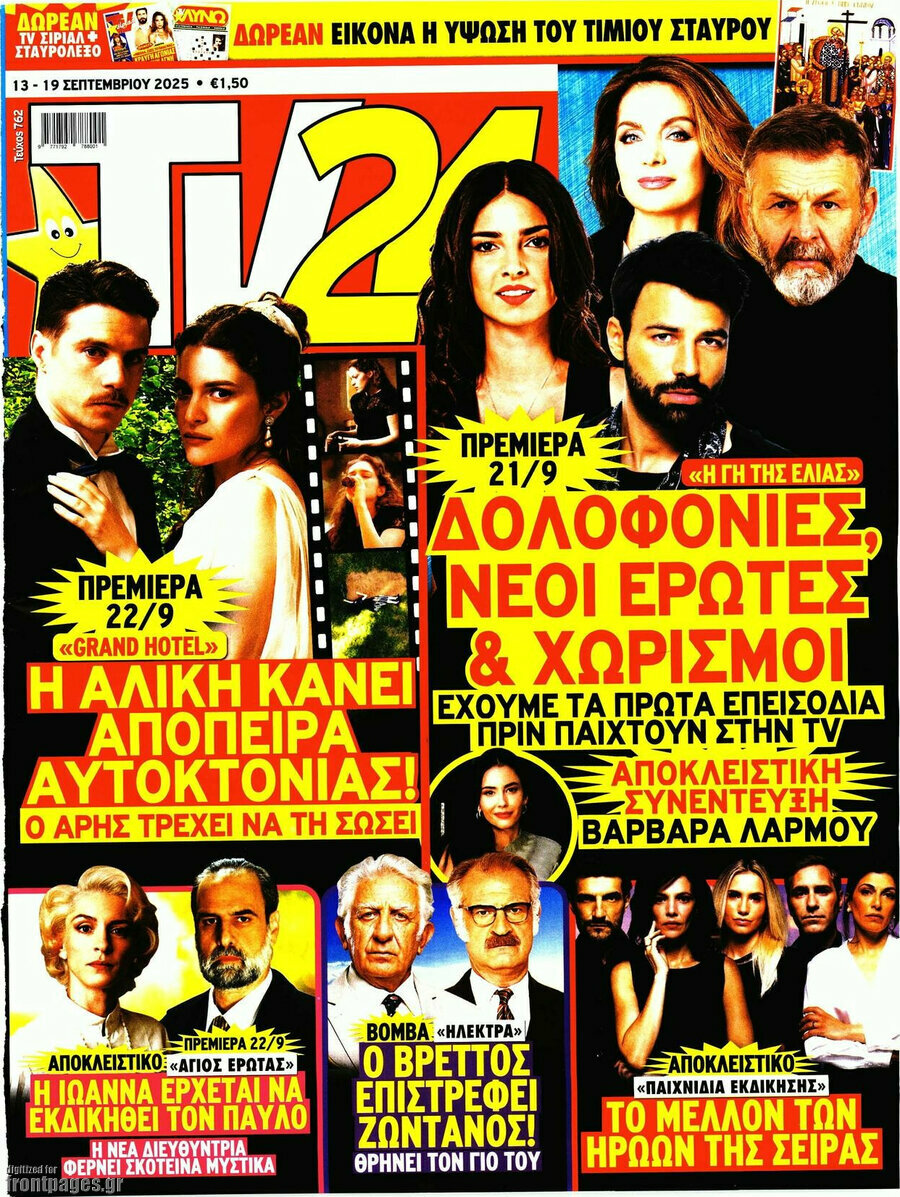 Πρωτοσέλιδο - Περιοδικό TV24 13/9/2025