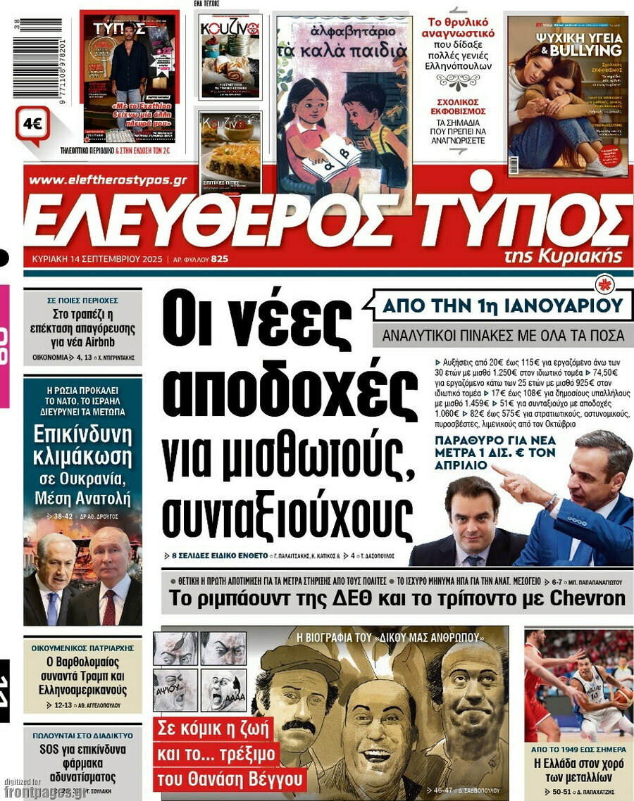 Πρωτοσέλιδο - Εφημερίδα Ελεύθερος Τύπος 14/9/2025 - Οι νέες αποδοχές ...