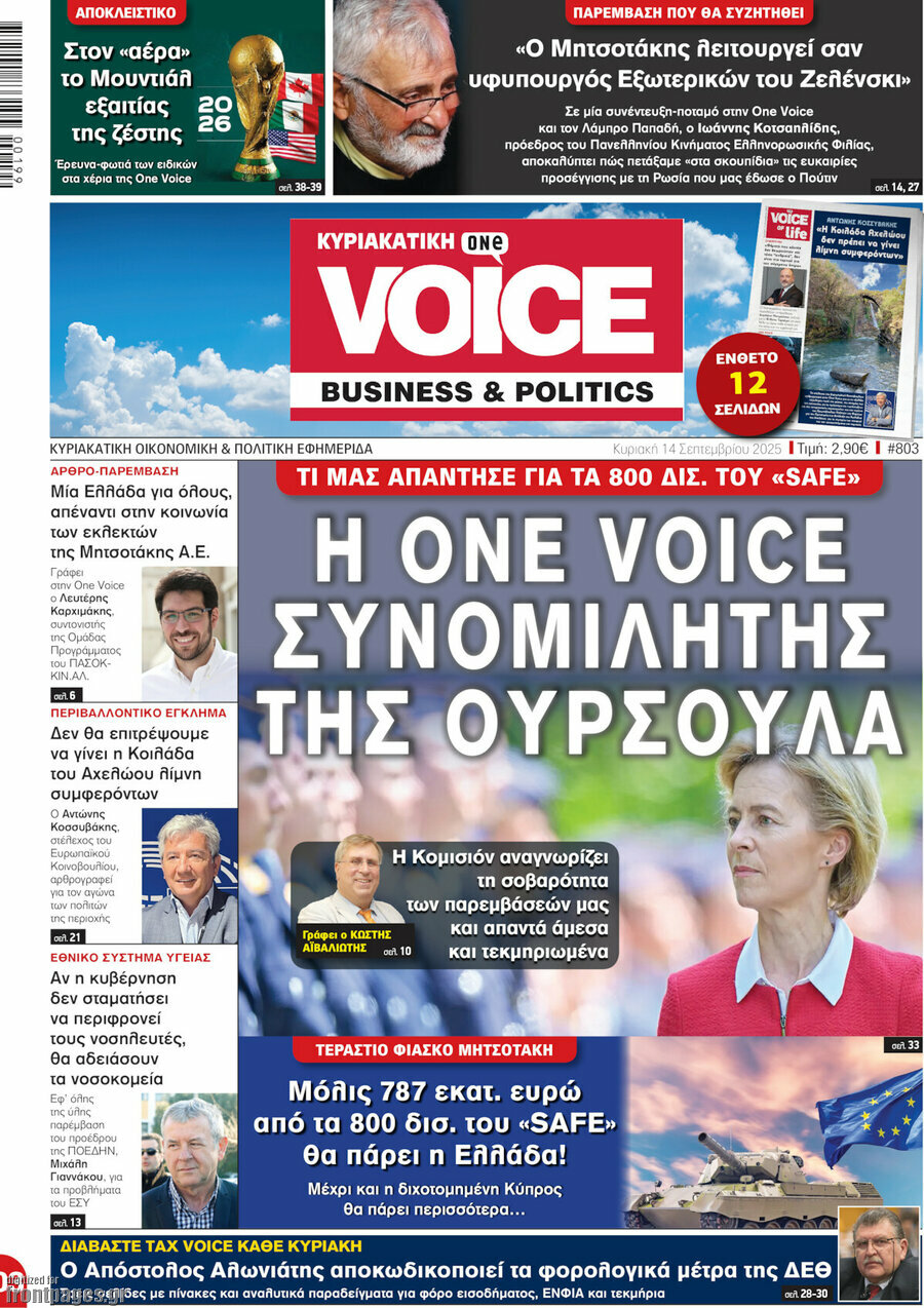 Πρωτοσέλιδο - Εφημερίδα One Voice 14/9/2025