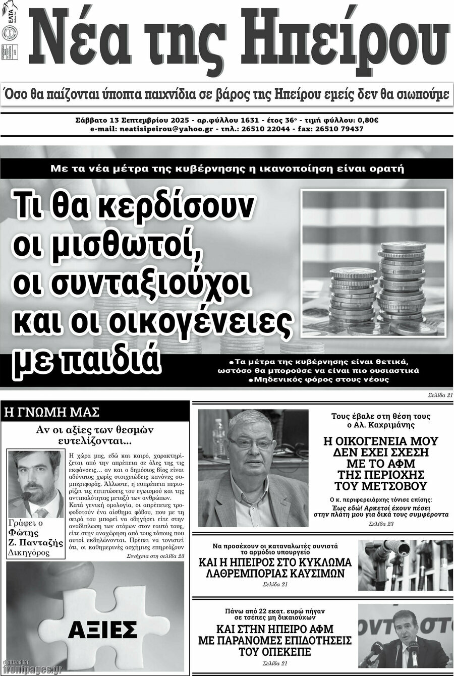 Πρωτοσέλιδο - Εφημερίδα Νέα της Ηπείρου 14/9/2025
