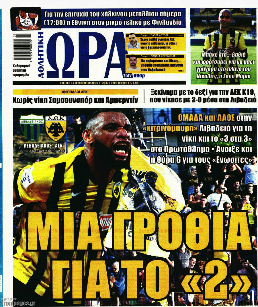 Πρωτοσέλιδο - Εφημερίδα Η Ώρα των Σπορ 14/9/2025