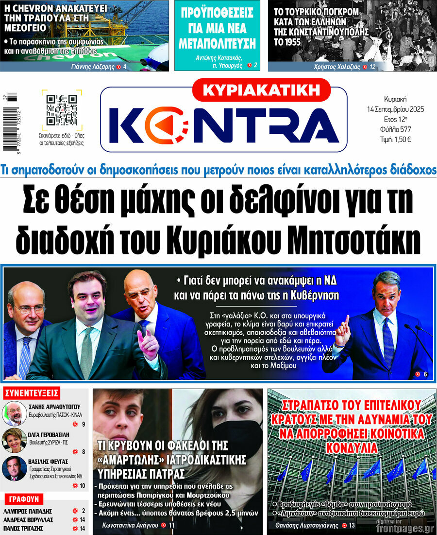 Πρωτοσέλιδο - Εφημερίδα Kontra News 14/9/2025 - Σε θέση μάχης οι ...