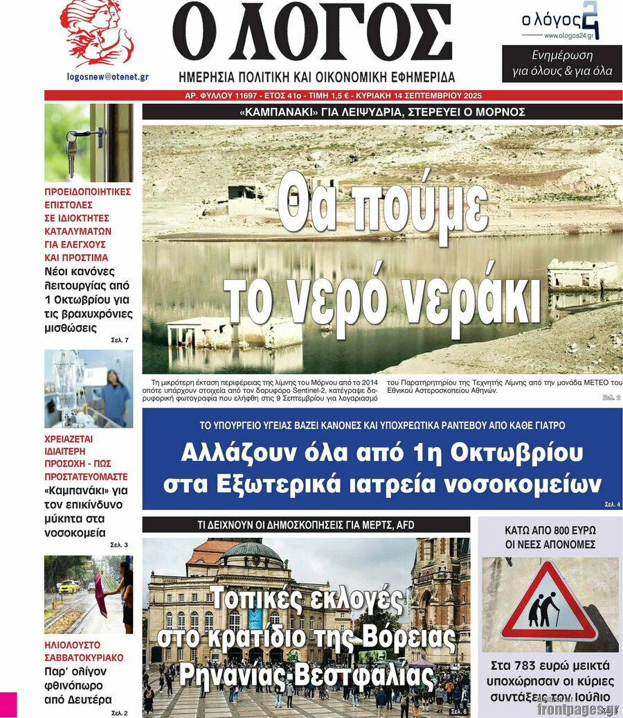 Πρωτοσέλιδο - Εφημερίδα Ο Λόγος 14/9/2025
