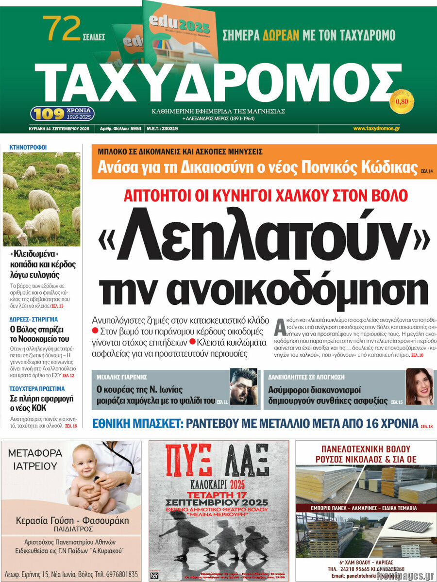 Πρωτοσέλιδο - Εφημερίδα Ταχυδρόμος 14/9/2025