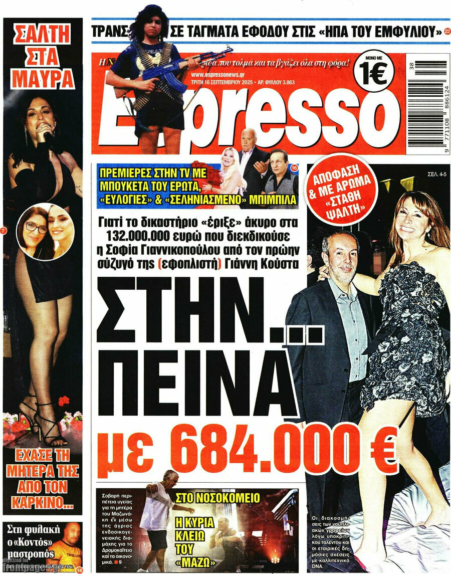 Πρωτοσέλιδο - Εφημερίδα Espresso 16/9/2025