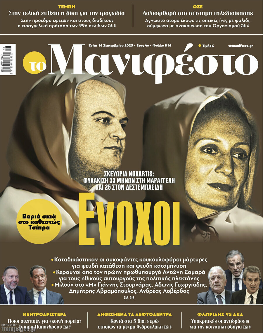 Πρωτοσέλιδο - Εφημερίδα Manifesto 16/9/2025