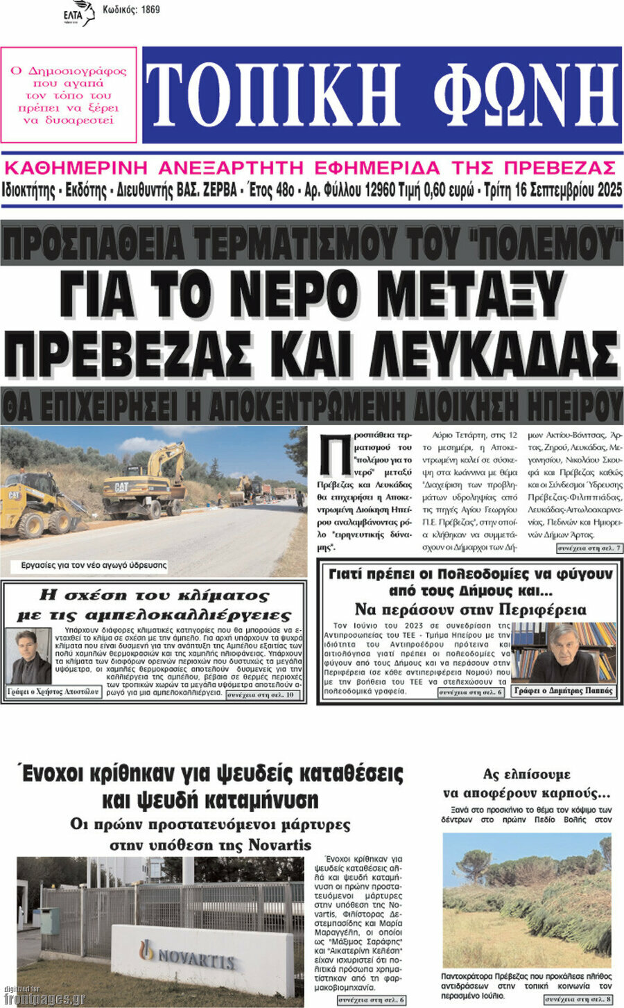 Πρωτοσέλιδο - Εφημερίδα Τοπική Φωνή 16/9/2025