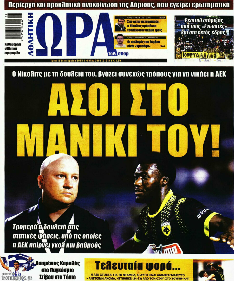 Πρωτοσέλιδο - Εφημερίδα Η Ώρα των Σπορ 16/9/2025