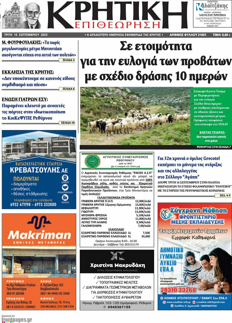 Πρωτοσέλιδο - Εφημερίδα Κρητική Επιθεώρηση 16/9/2025