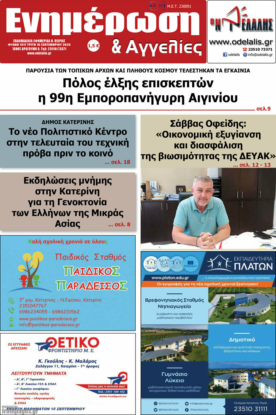 Πρωτοσέλιδο - Εφημερίδα Ενημέρωση και Αγγελίες 16/9/2025
