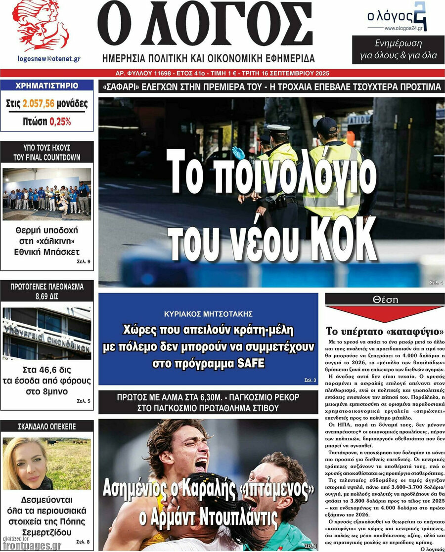 Πρωτοσέλιδο - Εφημερίδα Ο Λόγος 16/9/2025