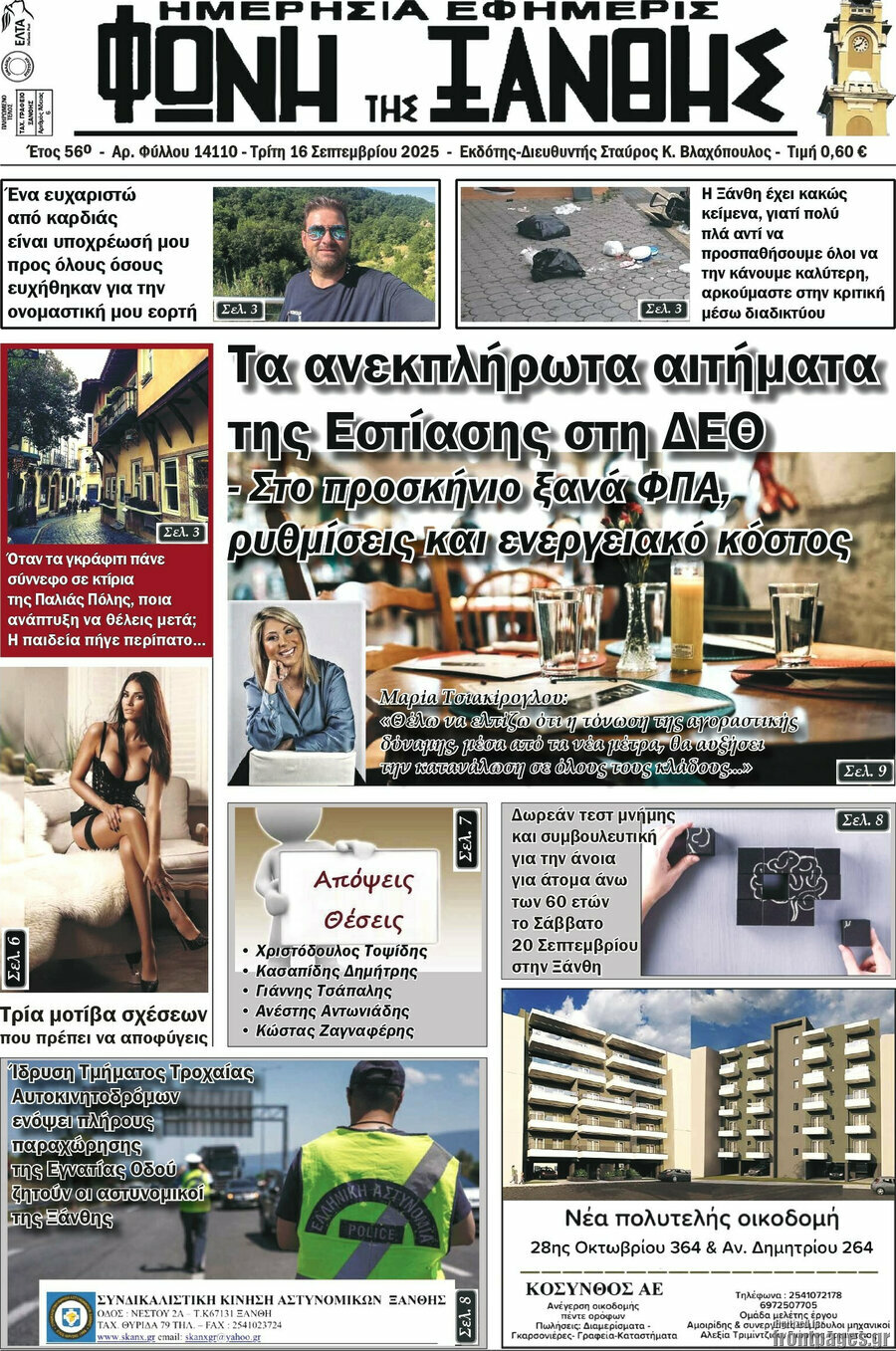 Πρωτοσέλιδο - Εφημερίδα Φωνή της Ξάνθης 16/9/2025