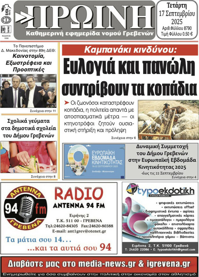 Πρωτοσέλιδο - Εφημερίδα Πρωινή Γρεβενών 16/9/2025