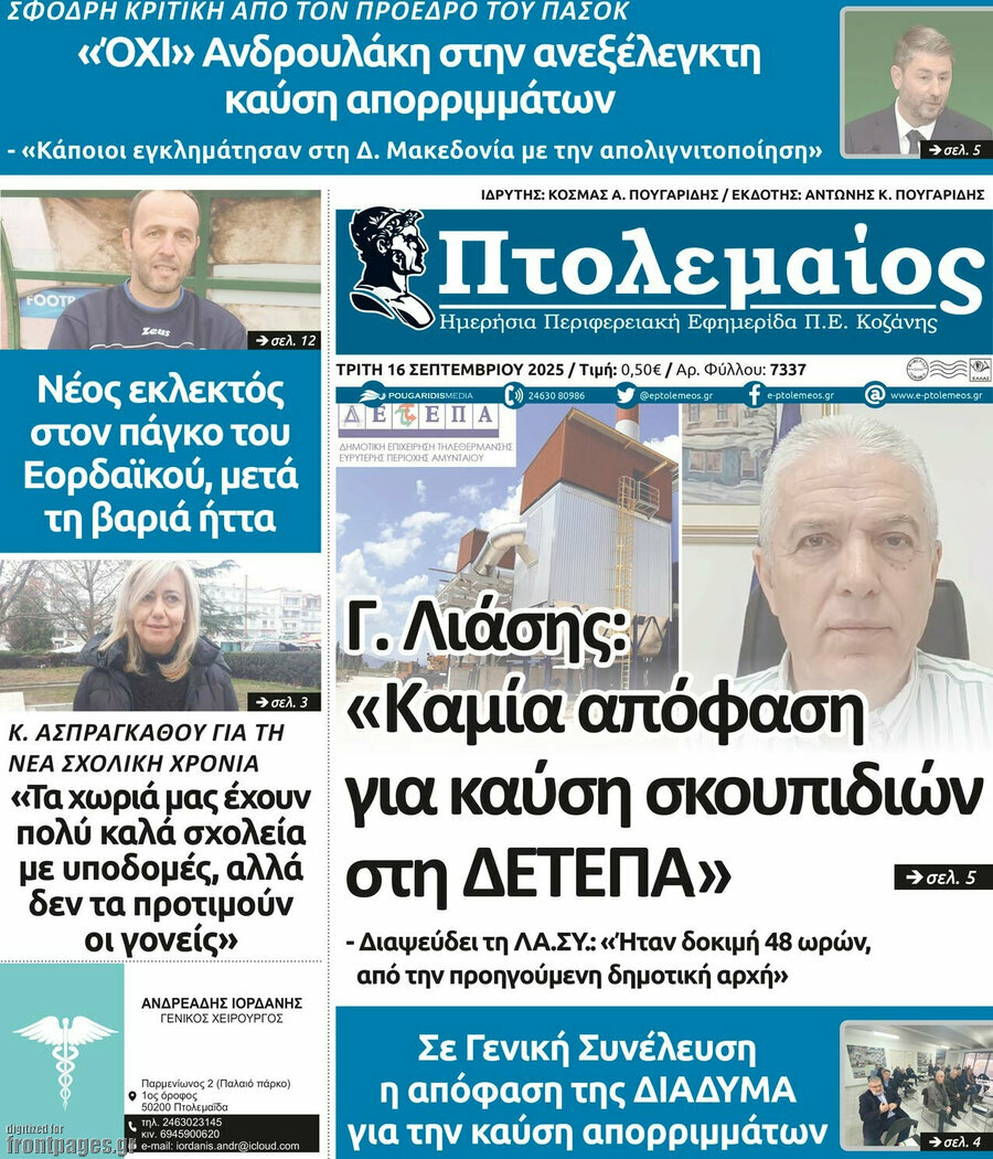 Πρωτοσέλιδο - Εφημερίδα Πτολεμαίος 16/9/2025
