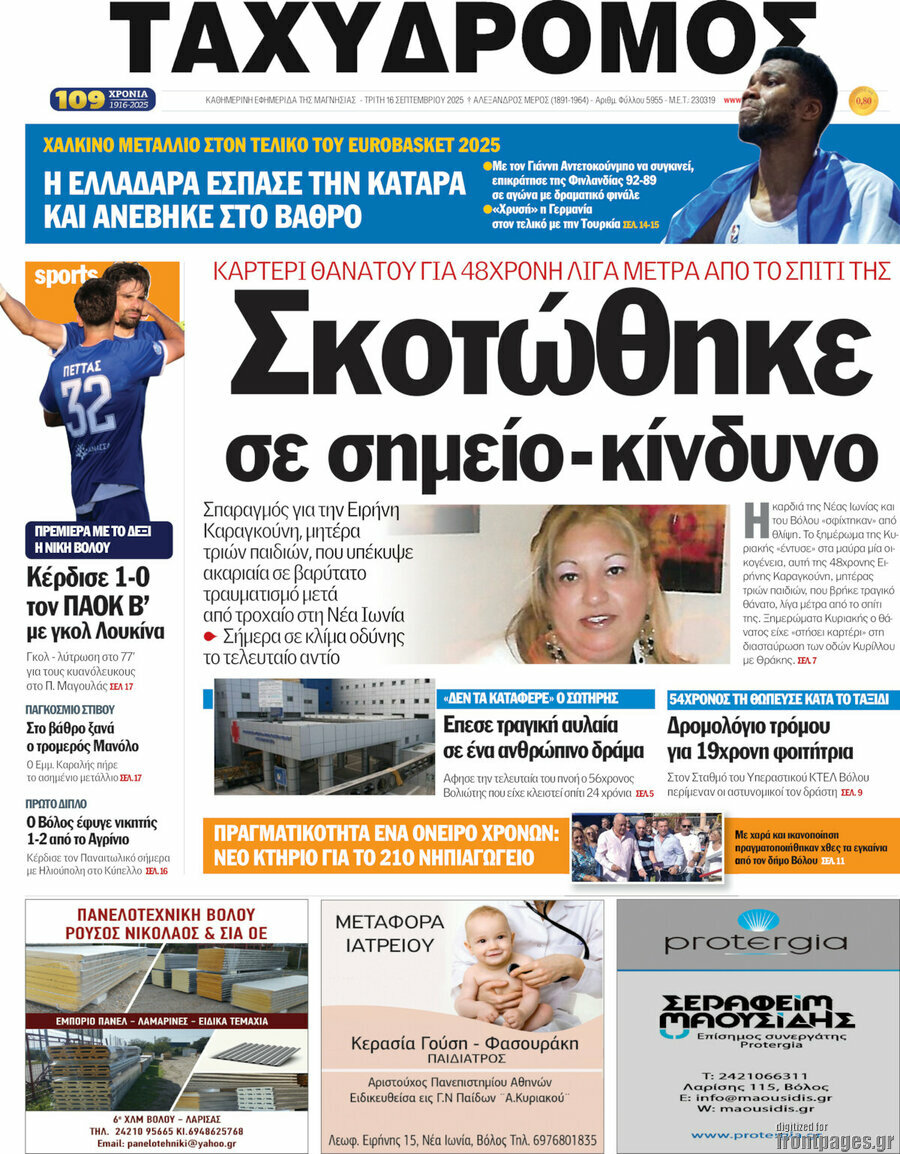 Πρωτοσέλιδο - Εφημερίδα Ταχυδρόμος 16/9/2025